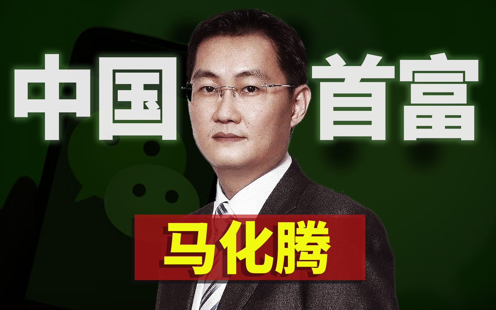 12亿人都在用的微信竟然是这么来的,回顾马化腾的腾讯帝国史(下)