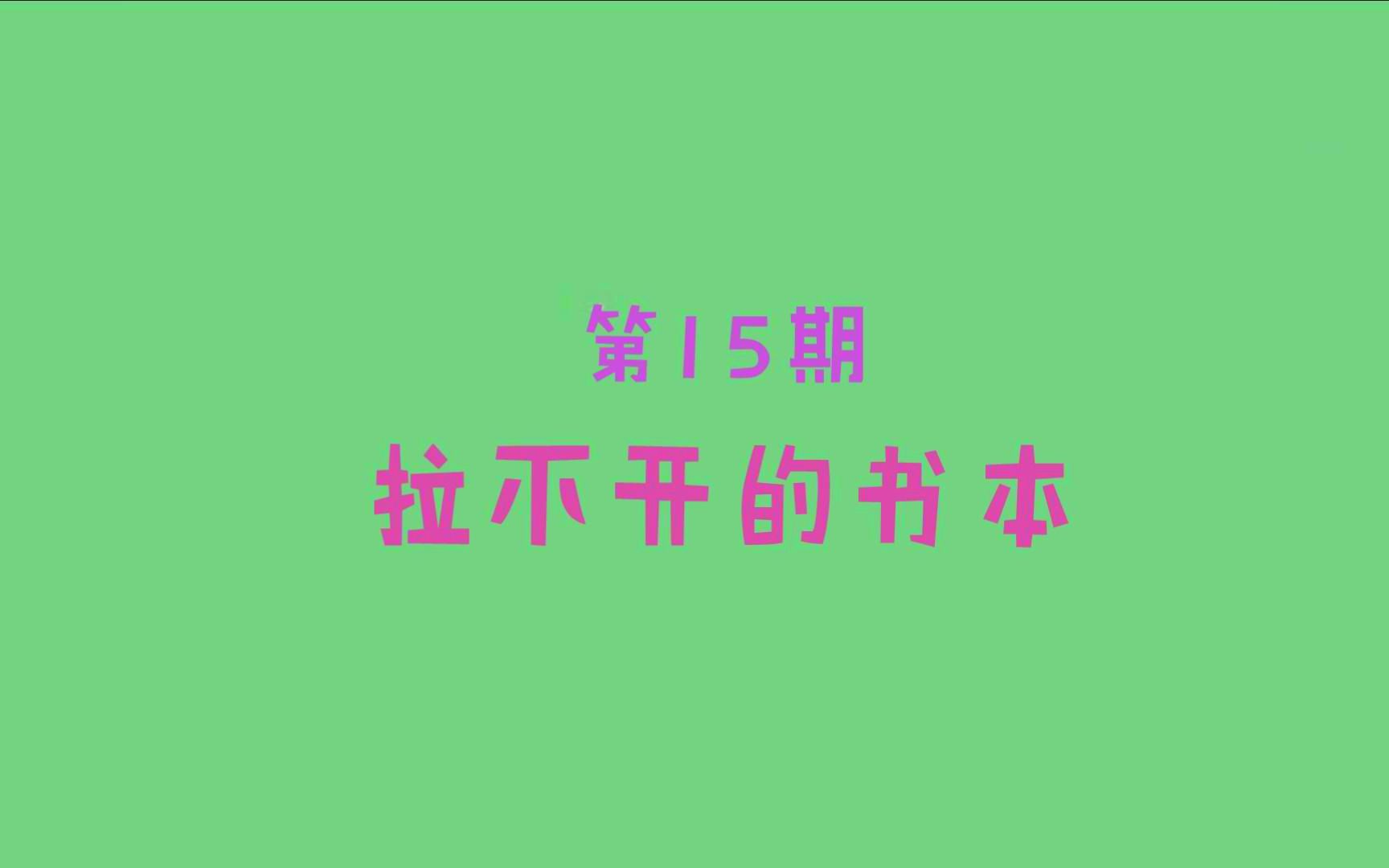 科学小实验,拉不开的书