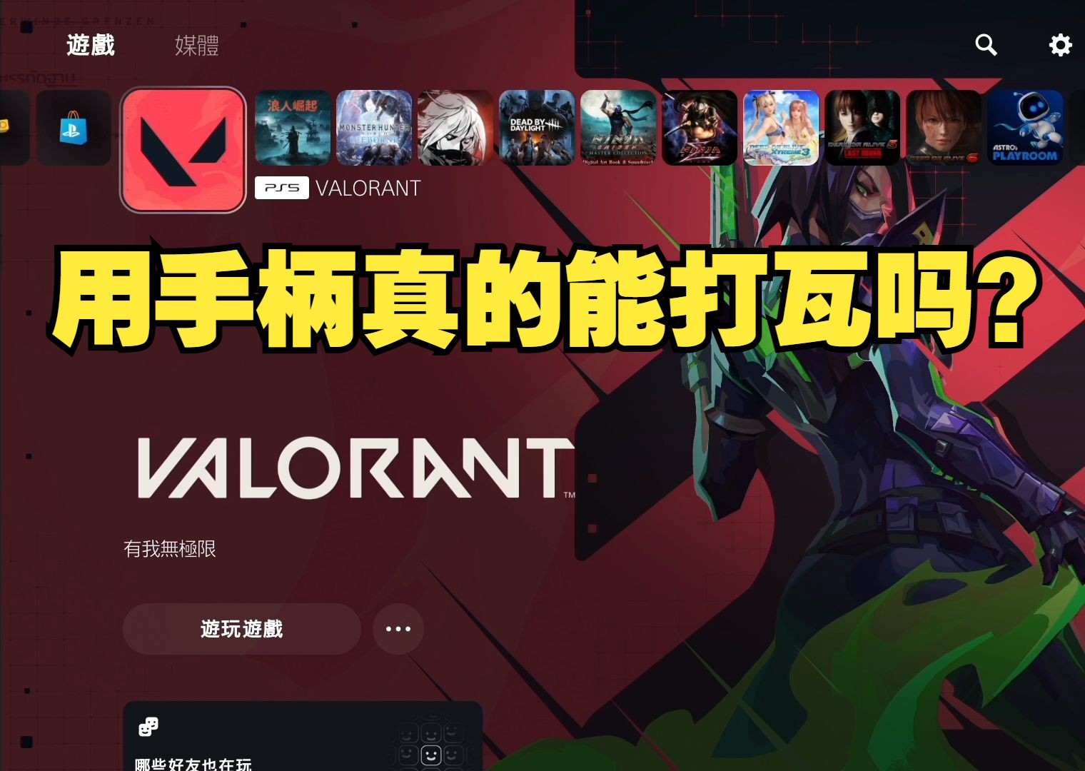 【手柄真能打这种FPS?】无畏契约PS5版beta测试试玩解说_电子竞技...