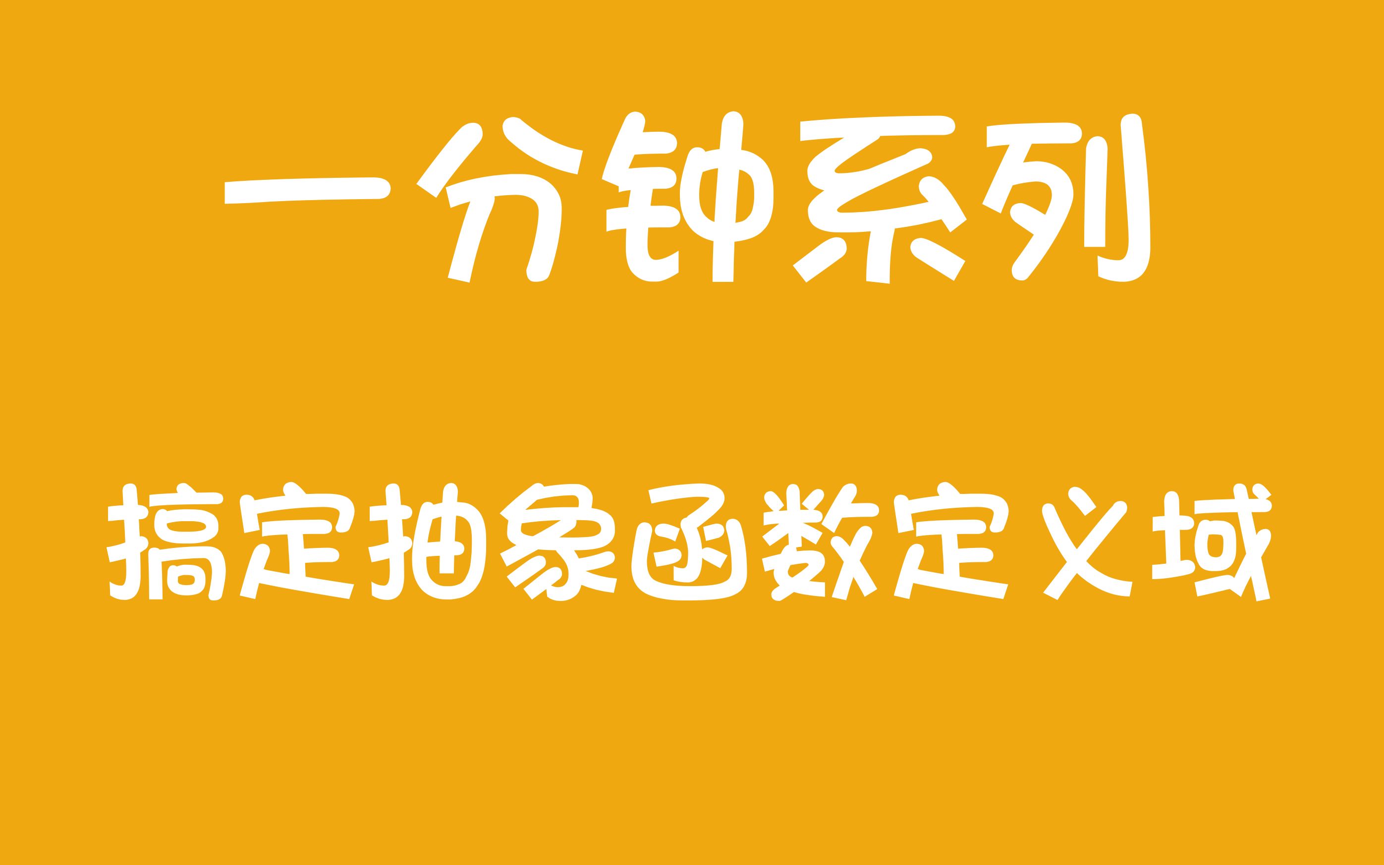 高中数学必修一:5秒搞定抽象函数定义域