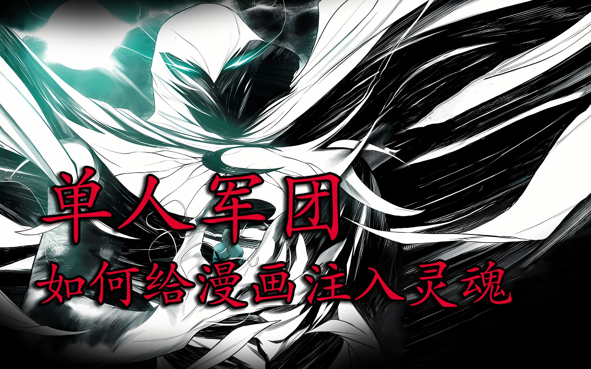 单人军团,我是如何独立制作动态漫画的