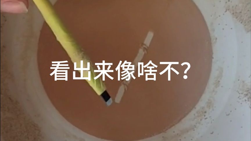 做个紫金土上面刻节节高的教程,手机像素有点低哈