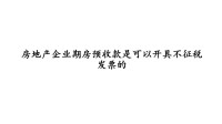 房地产企业期房预收款是可以开具不征税发票的