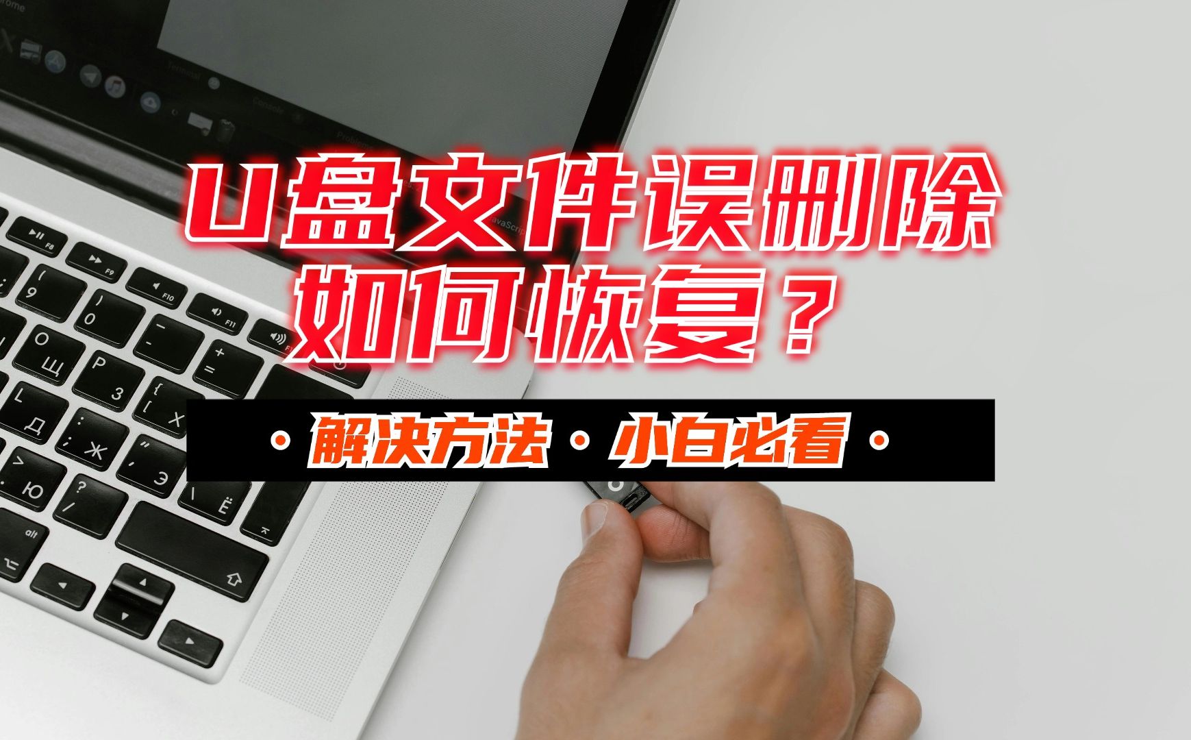 【数据恢复】U盘文件误删除如何恢复?来敲重点啦!