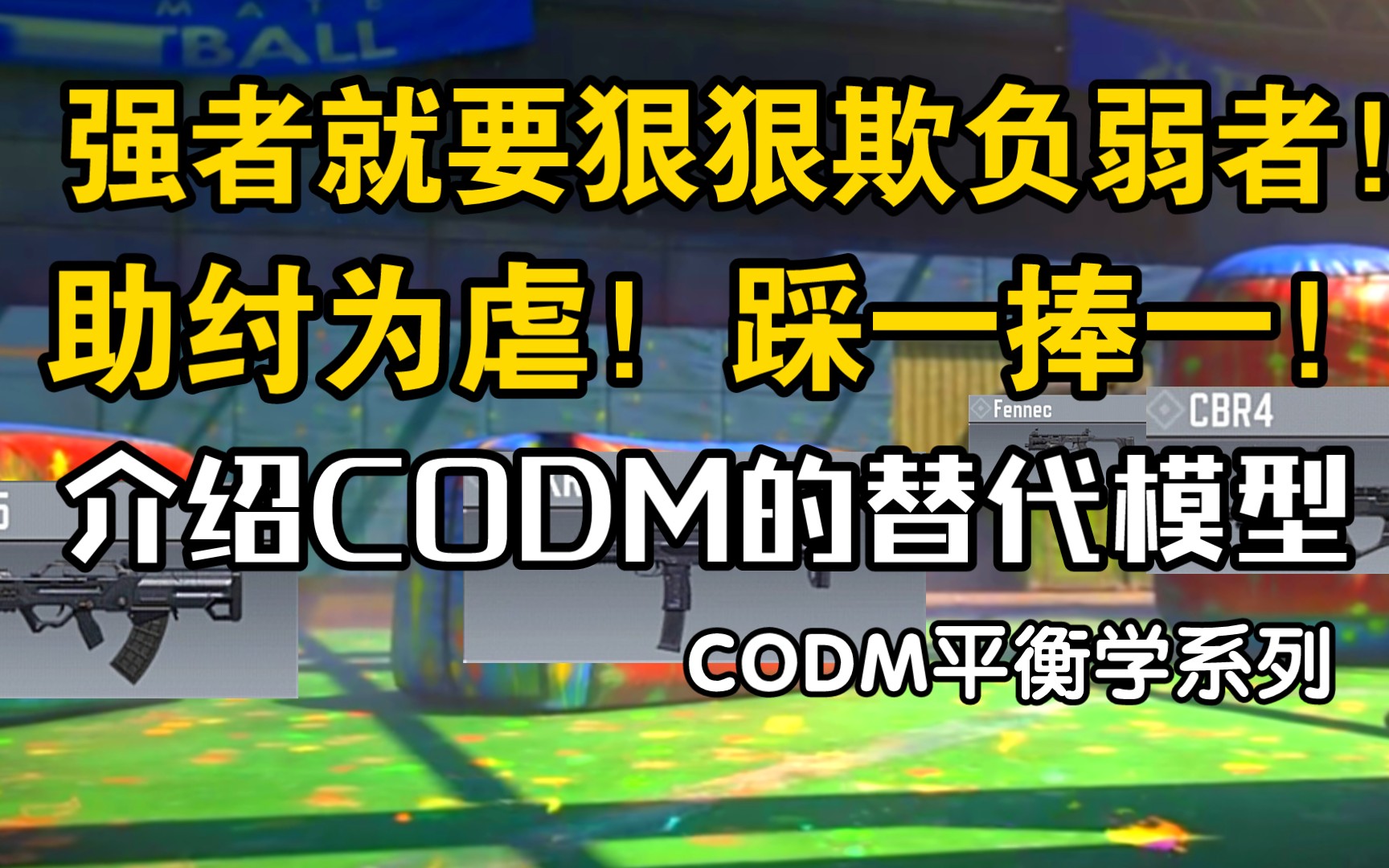 ...乐此不疲!【使命召唤手游/平衡学系列 模型栏目第一期之 替代模型】