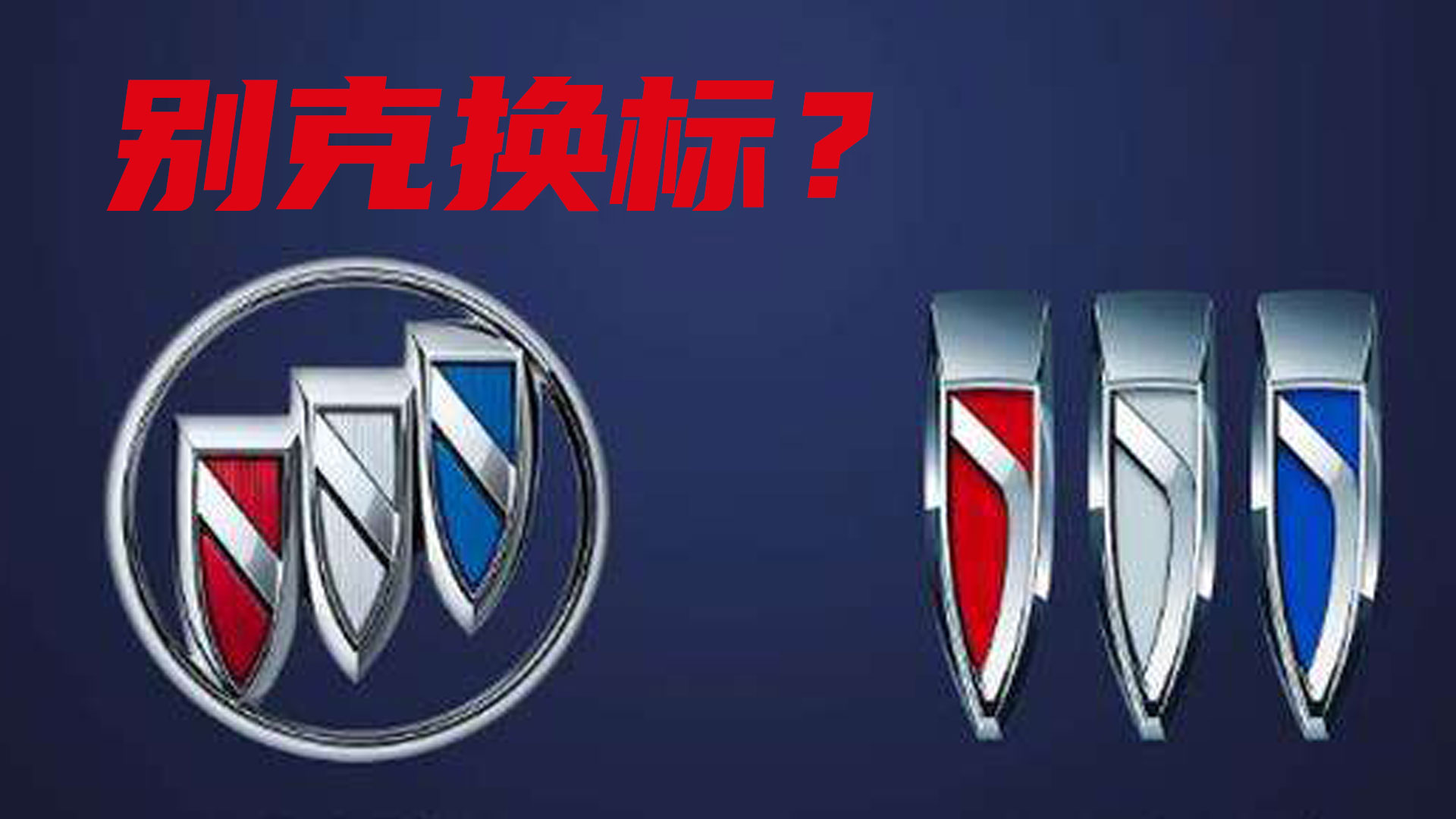 别克要更换车标?今天聊聊汽车品牌标志都代表什么含义
