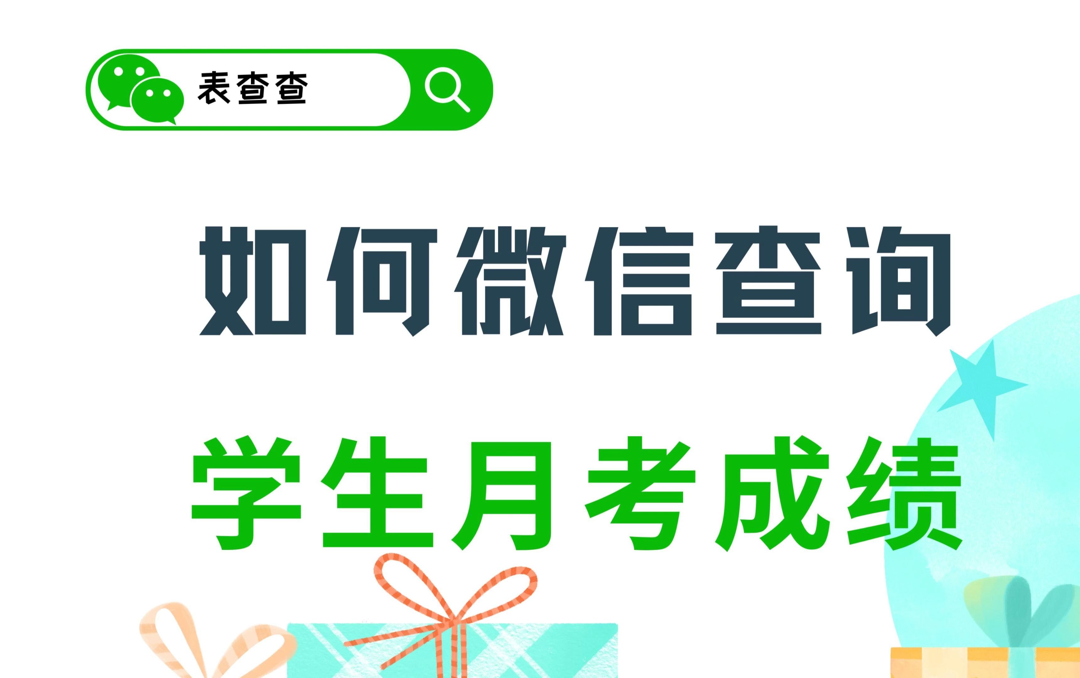 月考成绩发布,家长使用手机查询月考成绩