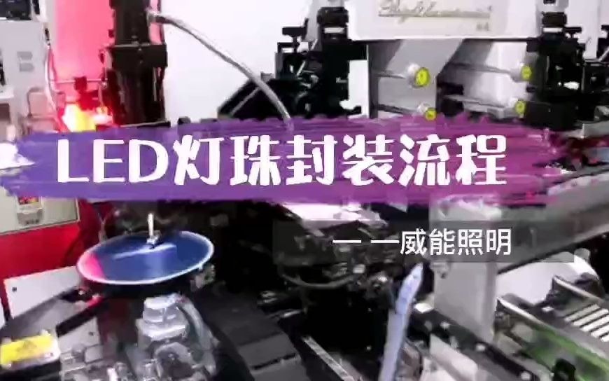 一颗LED灯珠的封装流程和工序