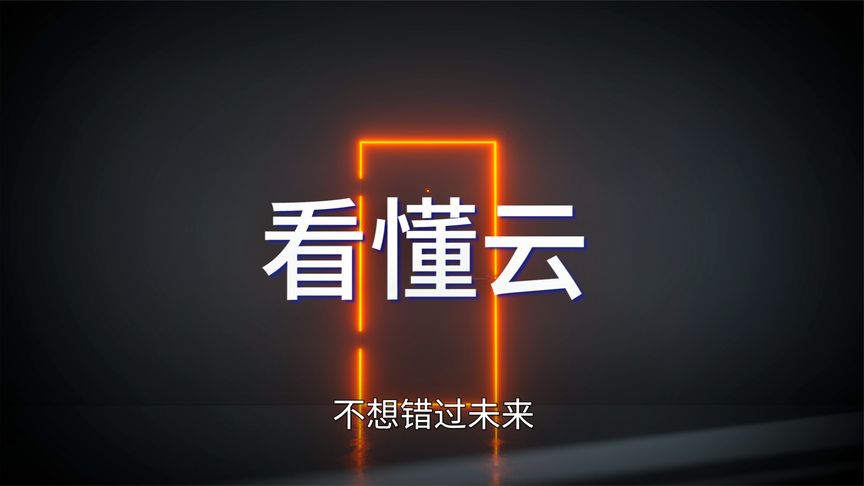 捋一捋大数据,云,云计算,不再云里雾里到底是个什么关系呢?