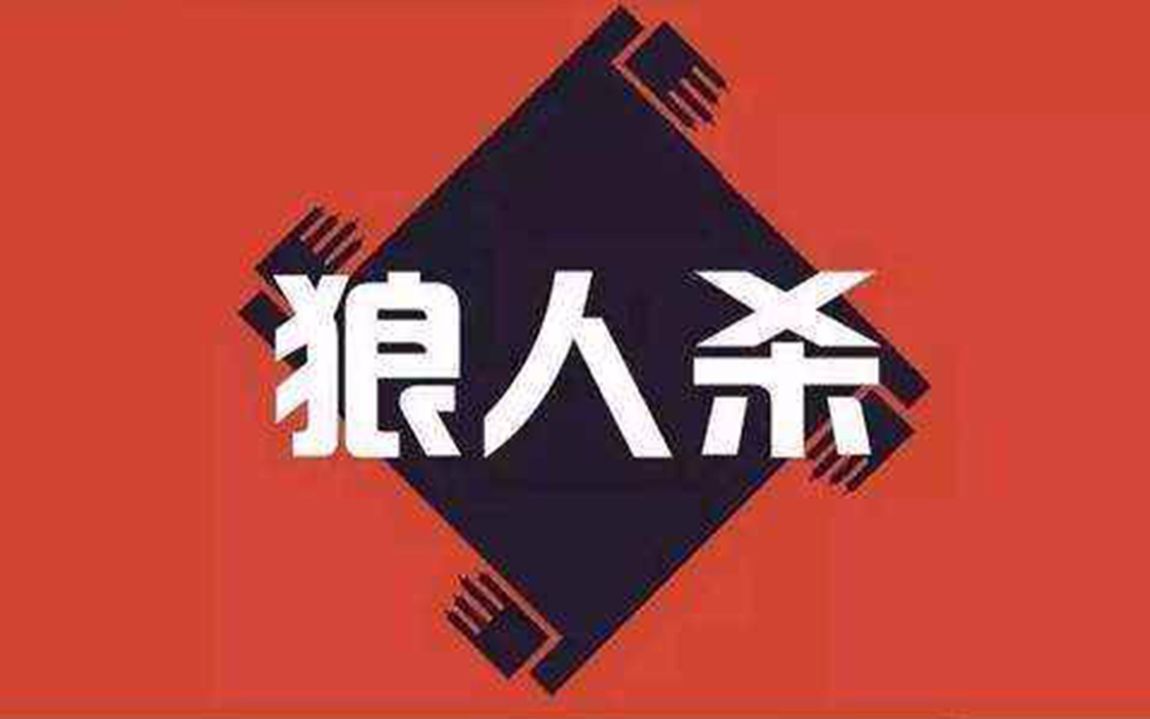 Python项目实战教程:开发网页版狼人杀游戏