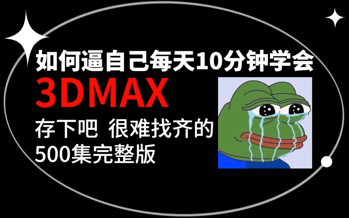 【B站首推】3DMAX教程:每天10分钟3dmax建模/零基础入门到精通...