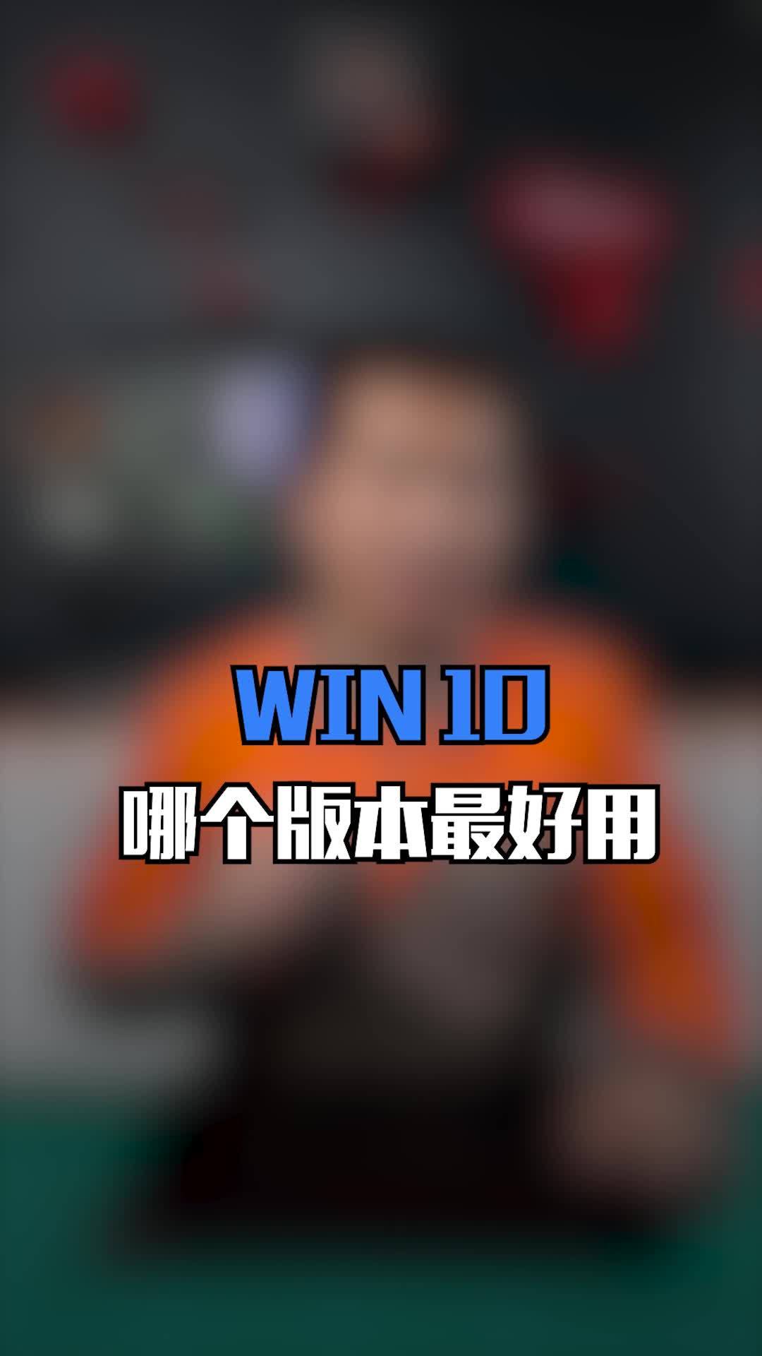 win10有四个版本,你知道哪个.