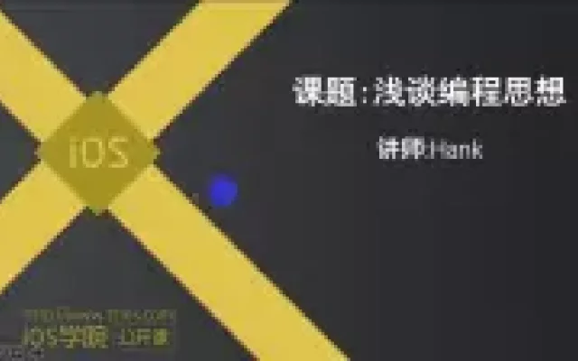 iOS进阶开发教程_iOS开发中编程思想之响应式编程