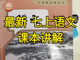2025最新人教版七年级上册语文第一课《春》视频讲解