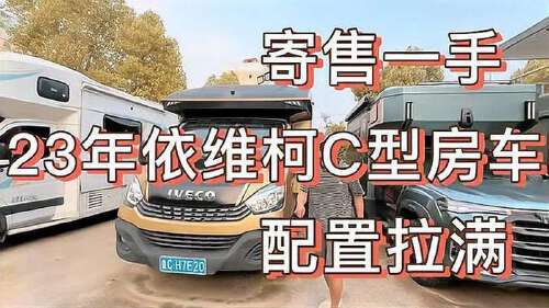 23年依维柯C型房车急售!全款直降1万仅23.5万,一手寄售速抢