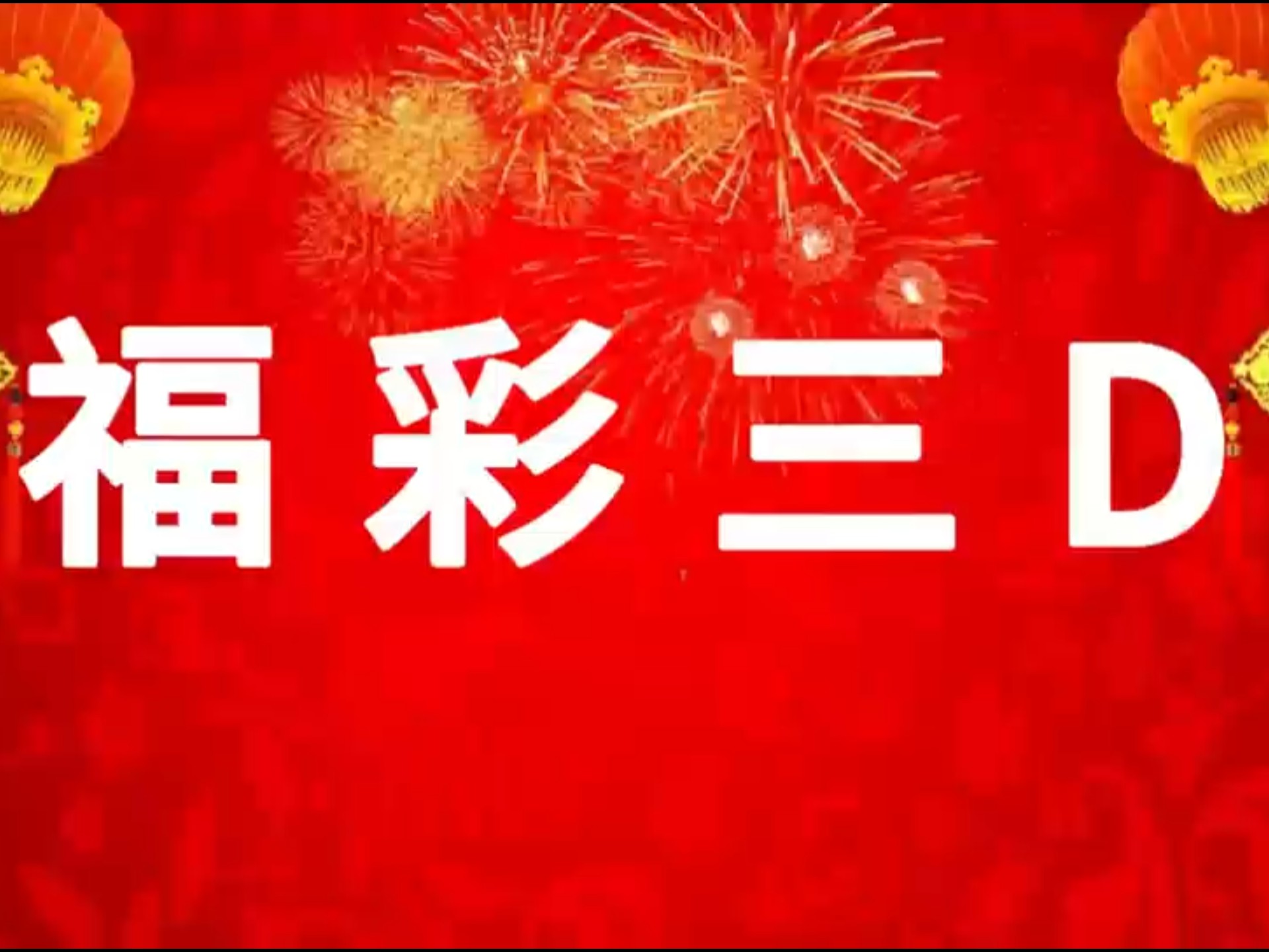 3d318期分析,订两胆!