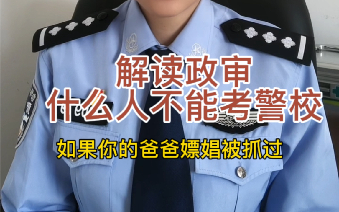警校政审到底审啥?