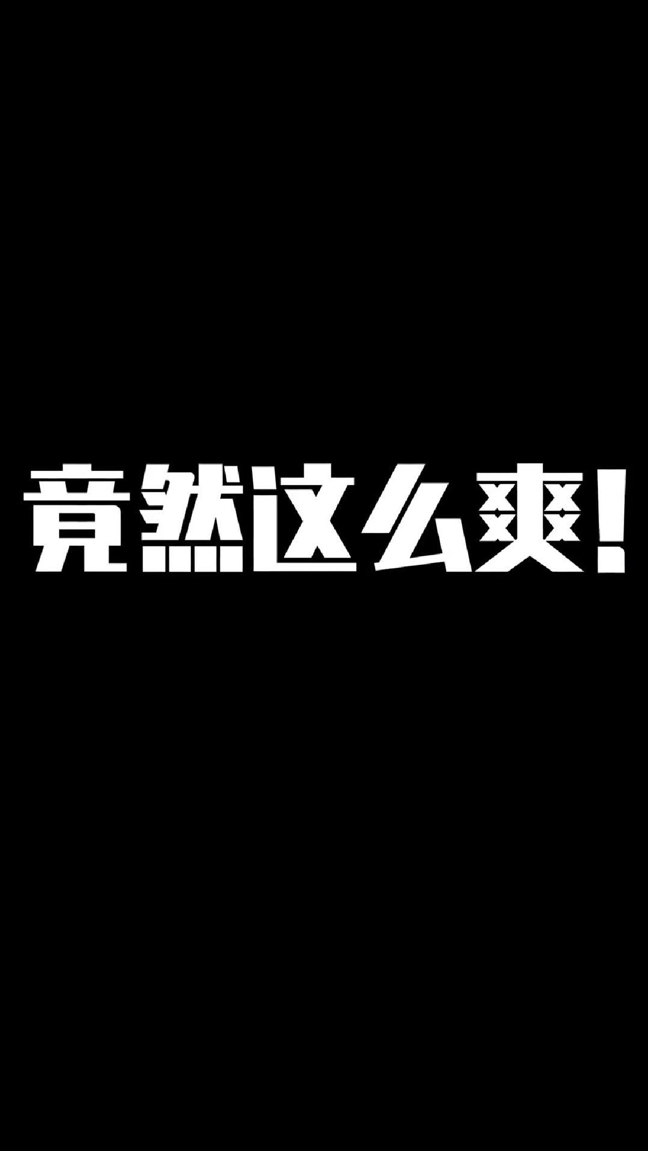 以后这就是我的原神启动器了!