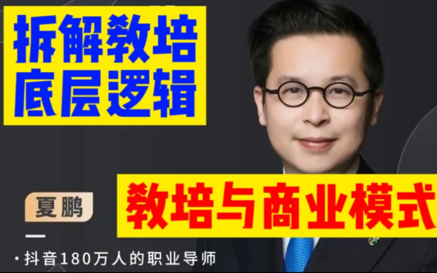 教育培训必看,夏鹏·新时代教培与商业模式30讲