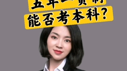 什么是五年一贯制?五年一贯制文凭是什么?五年一贯制能否考本科?