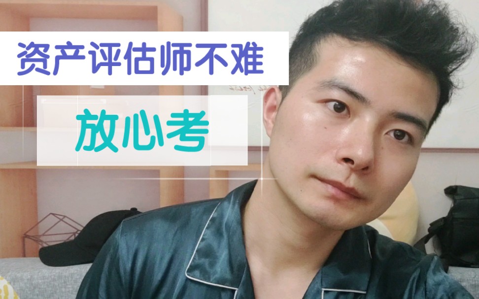 宝子们,资产评估师不难,比CPA简单多了,放心考!