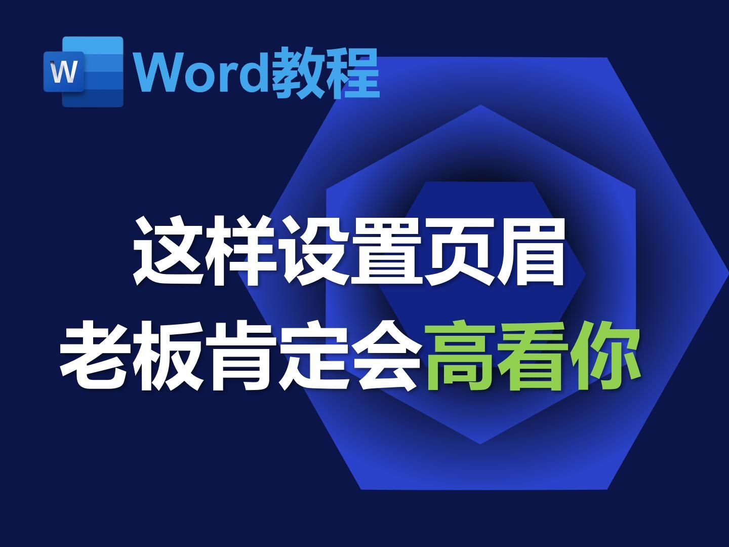 这样设置页眉,老板肯定会高看你