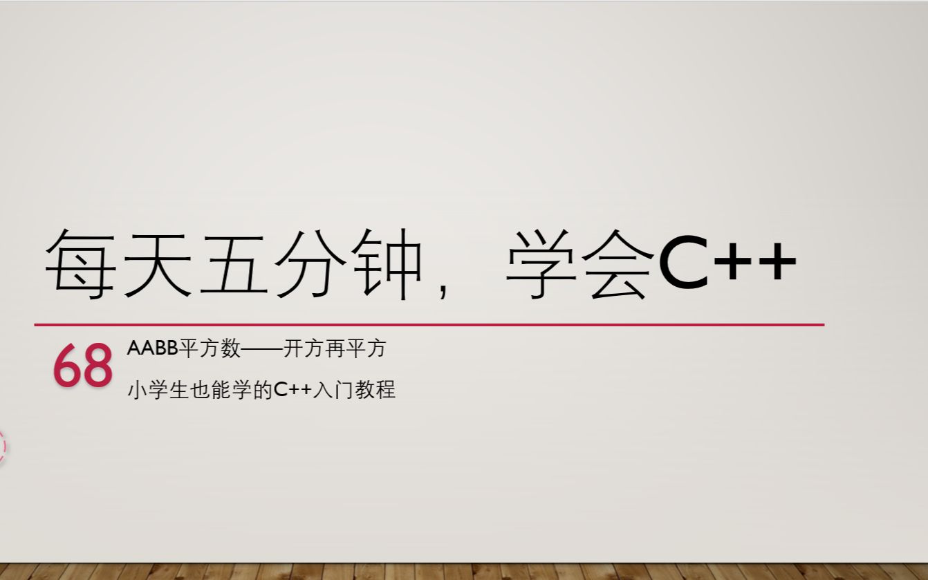 【每天五分钟,学会C++】68:AABB平方数——开方再平方(小学生也能...