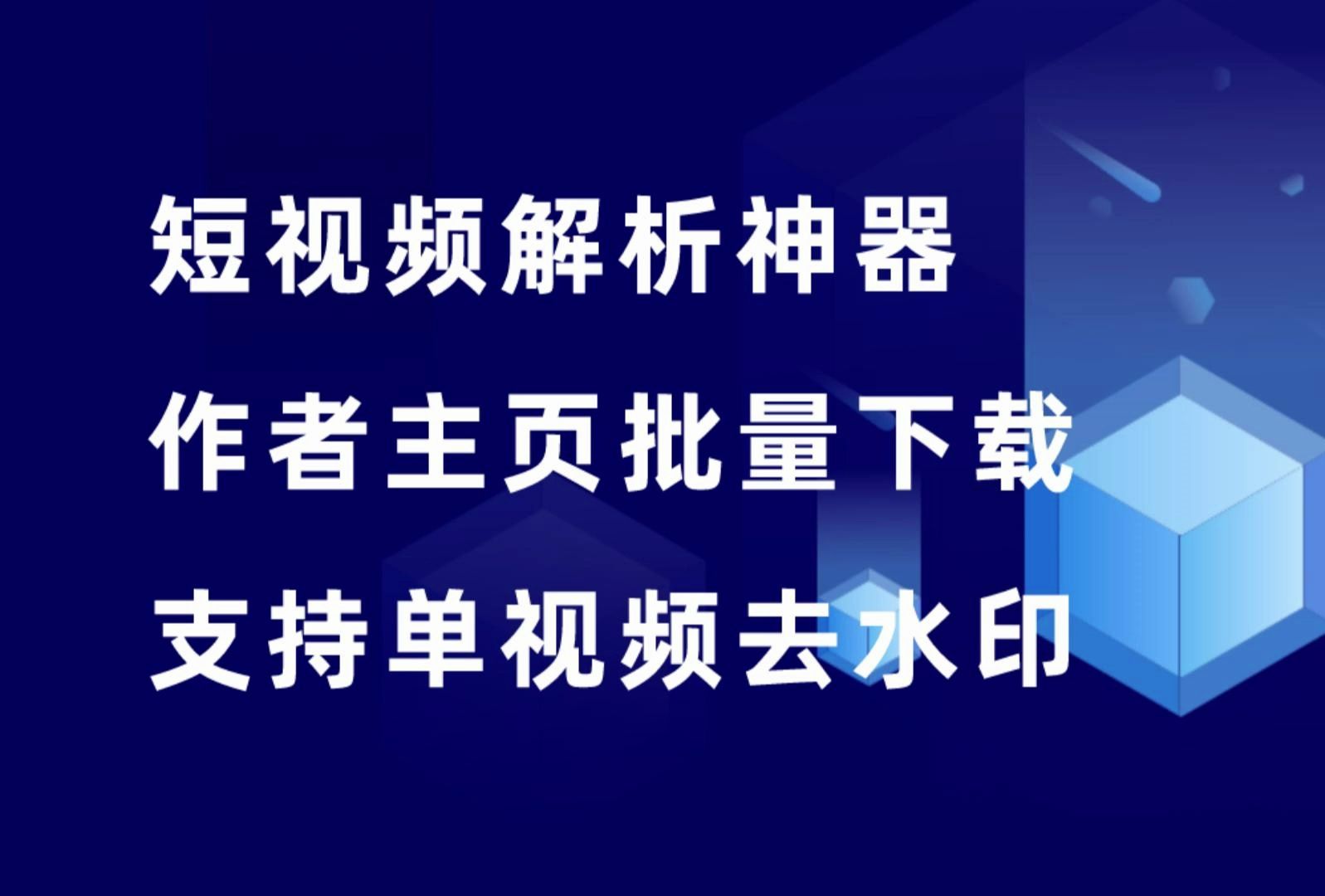 短视频下载神器,支持主页作品批量下载,单视频下载等!