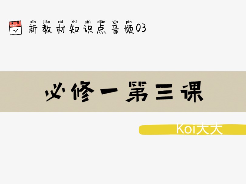 03【高中政治】【新教材知识点音频】【必修一第三课】