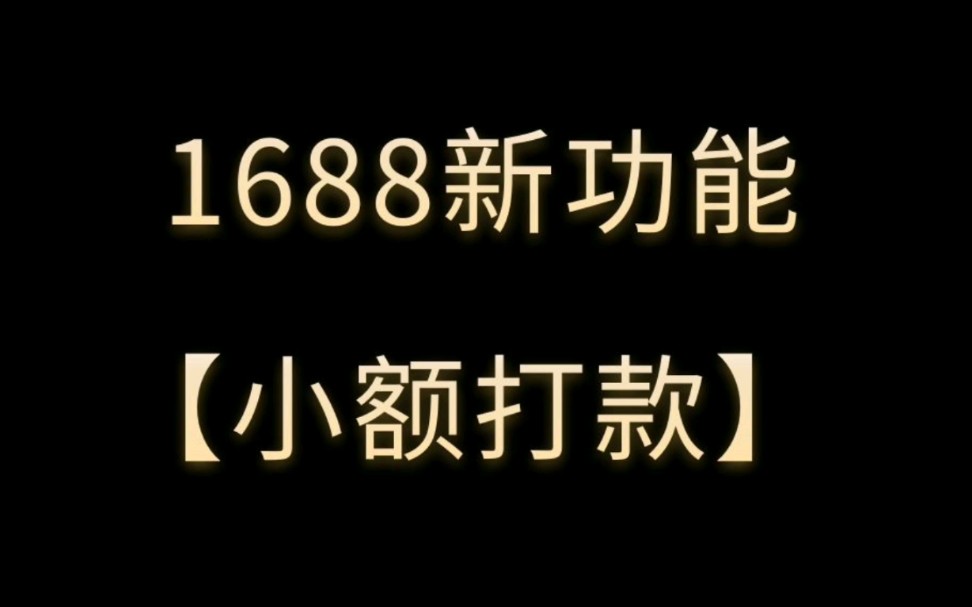 1688新功能小额打款 #诚信通运营推广 #1688运营 #阿里巴巴运营 干货...