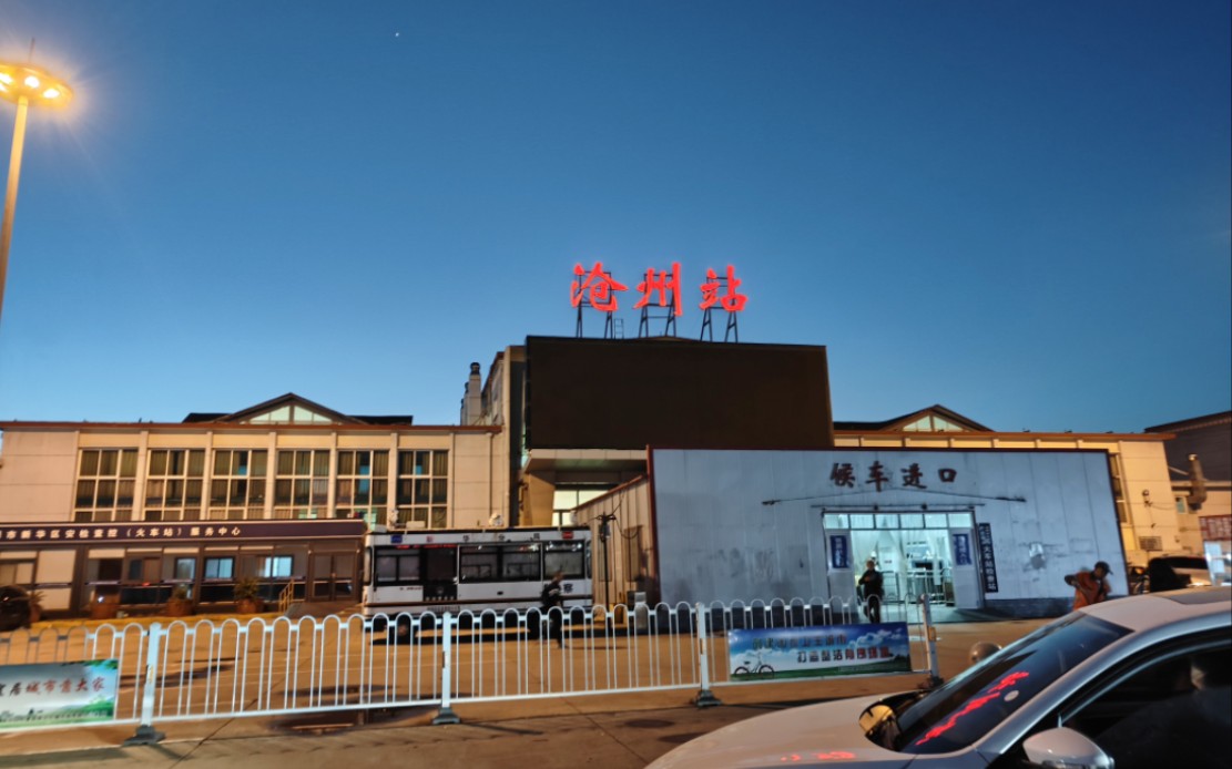 【永别了!老沧州客站】最后一班进沧州客站的K285次列车进3站台办客