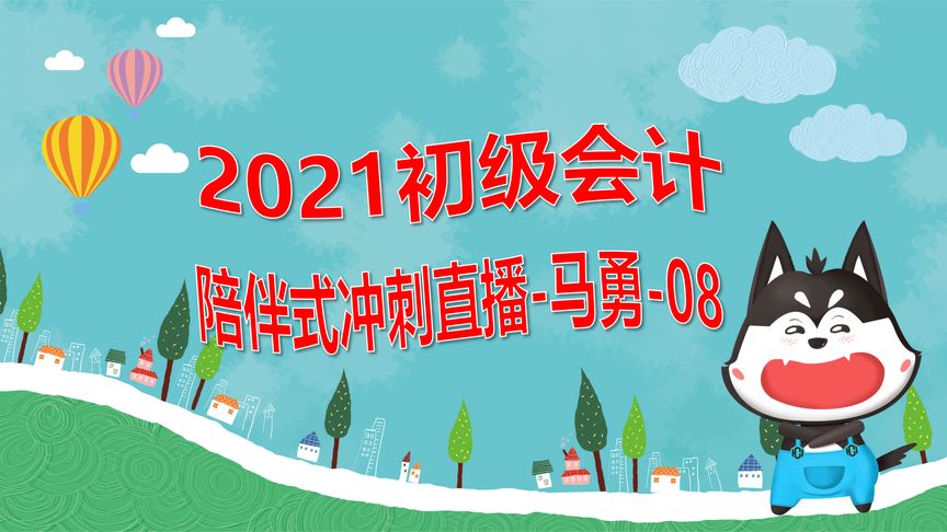 2021初级会计/陪伴式冲刺直播/马勇/08