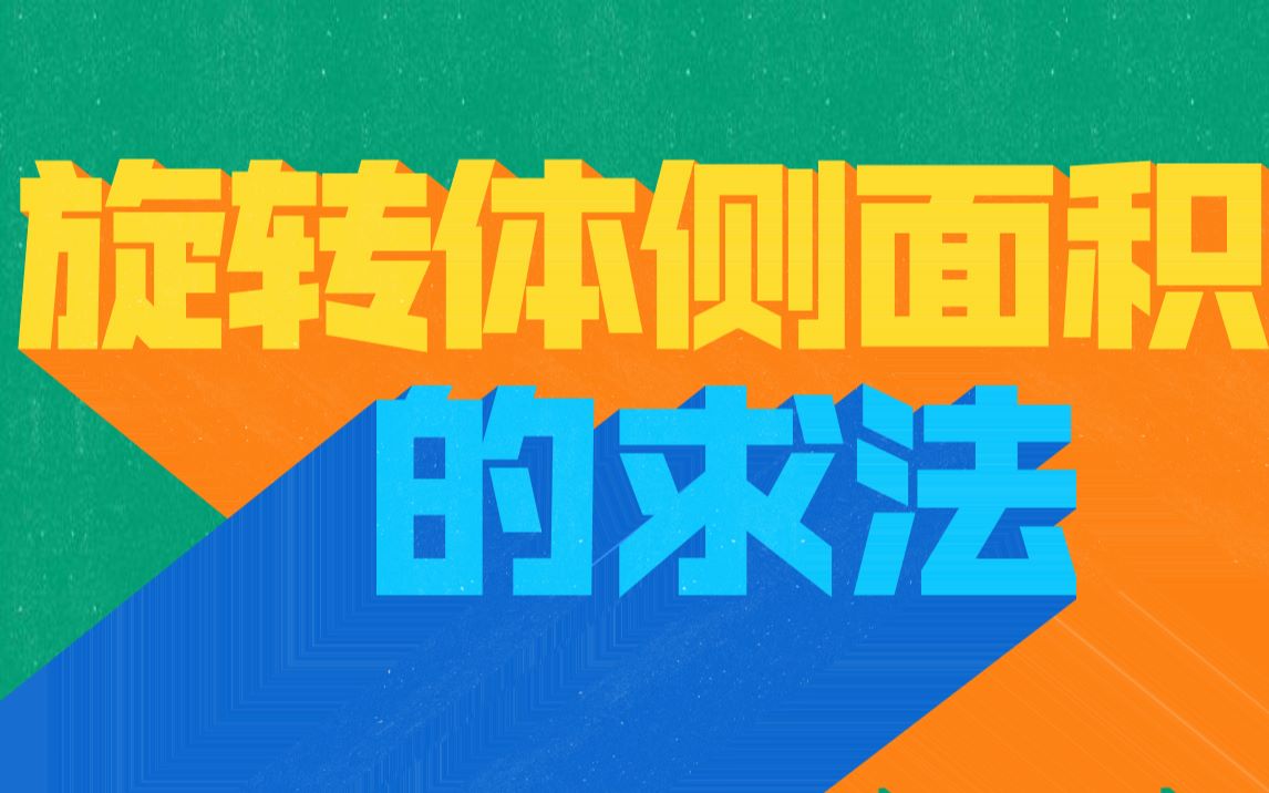 【考研倒计时39天】旋转体侧面积的求法