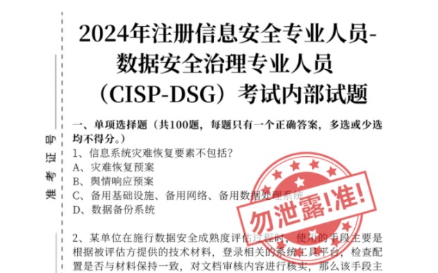 稳了!有了这份《2024年CISP-DSG考试内部题库试题》,CISP-DSG...