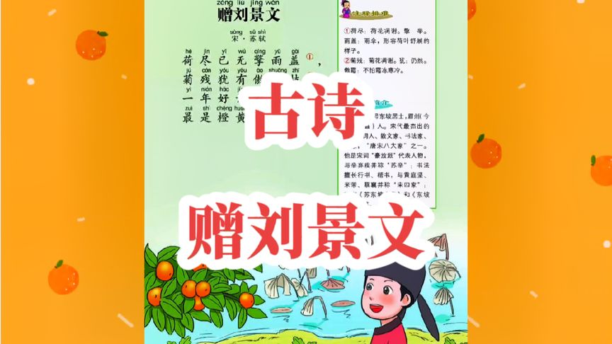 小学生语文三四年级古诗《赠刘景文》宋·苏轼,带拼音,有译文,