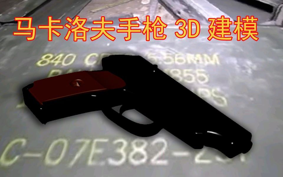 马卡洛夫手枪3D建模(5.92倍速)