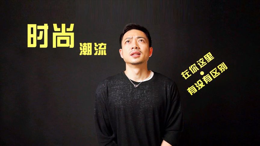 时尚与潮流有没有区别