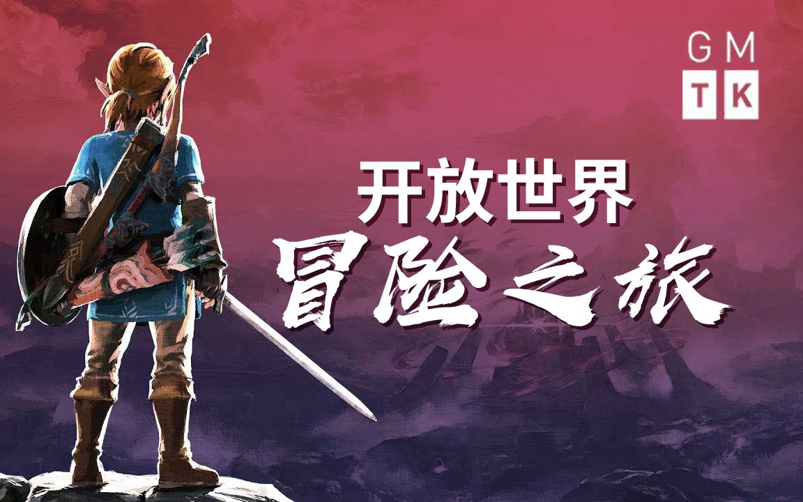 游戏制作工具箱|《塞尔达传说:旷野之息》· 开放世界冒险之旅