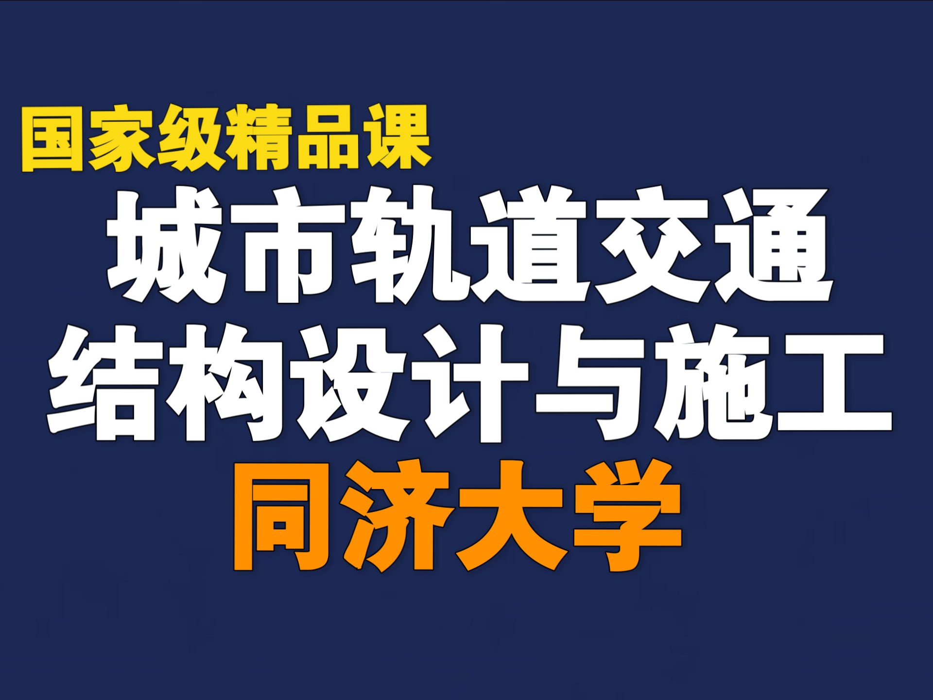 城市轨道交通结构设计与施工【全74讲】【含资料】【同济大学】【...