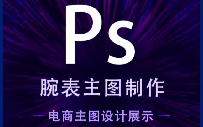 如何玩转ps?【案例篇——腕表主图制作】