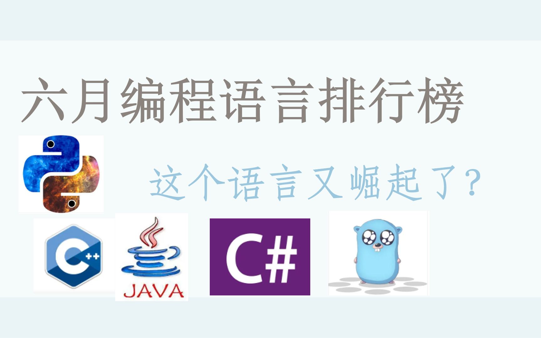 六月最新编程语言排行榜,C++被看好这件事,你怎么看?
