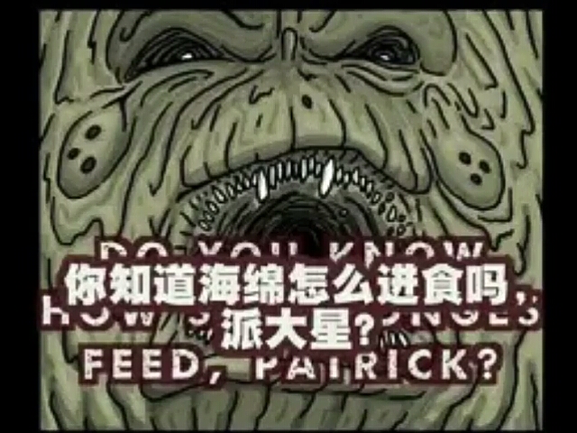 【派大星的复仇】(25)