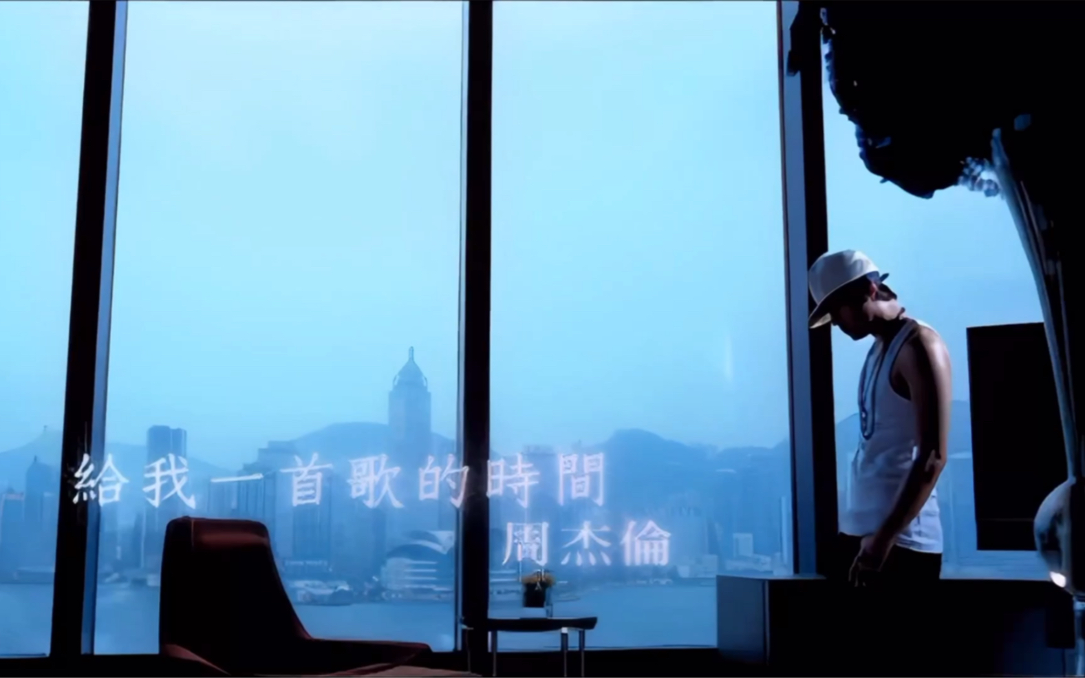周杰伦-给我一首歌的时间MV