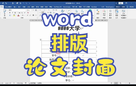 word论文封面排版的2种方法