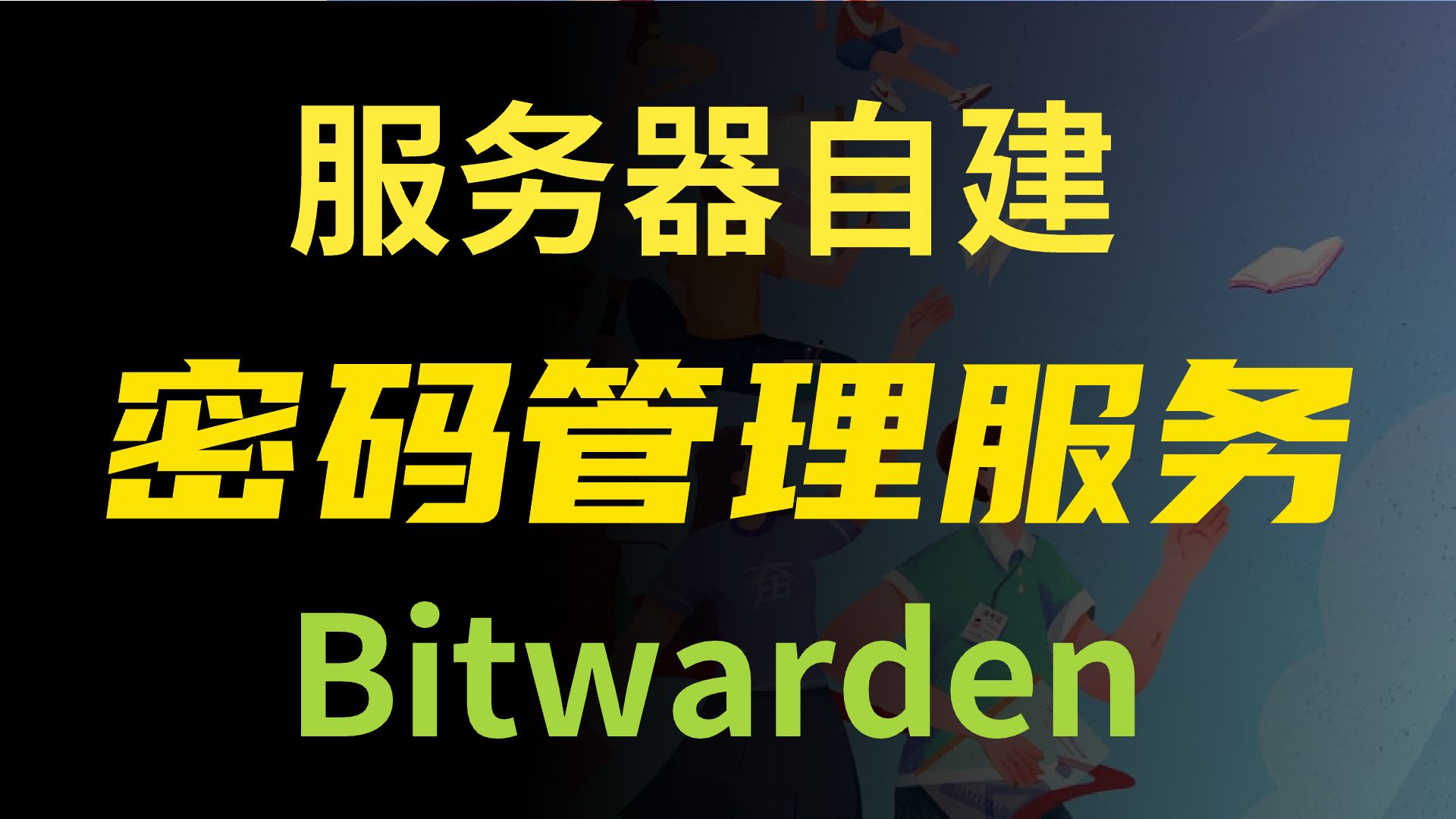 服务器自建bitwarden密码管理软件服务