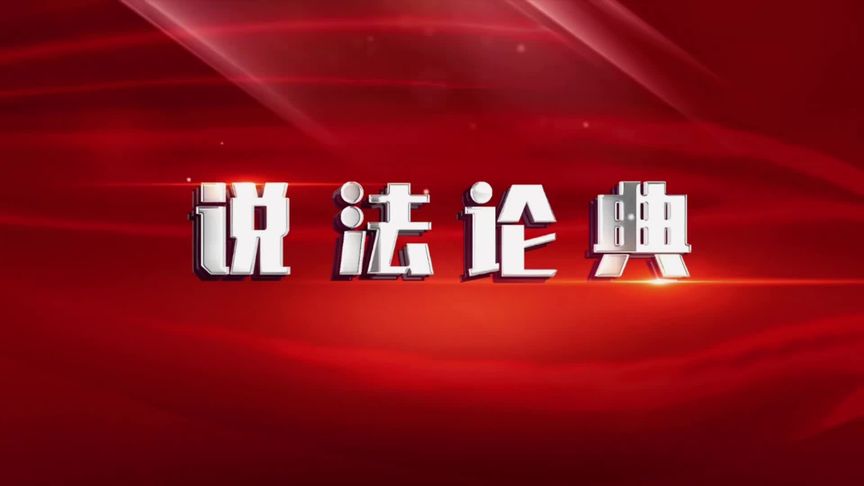 《说法论典》——医疗纠纷责任如何划分。#法律 #普法宣传