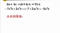 初中数学七年级微课《整式的加减》南华中学【刘凤霞】(深圳市网络...
