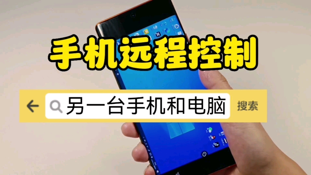 手机远程控制电脑和手机,远程办公太方便了～