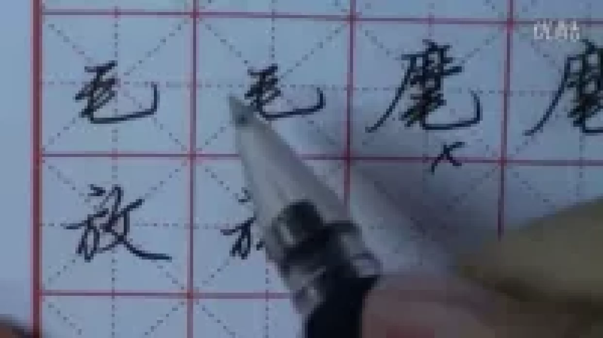 硬笔书法教程行书第二十二集