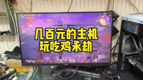 百元二手游戏台式电脑主机吃鸡永结无间类的游戏表现如何?